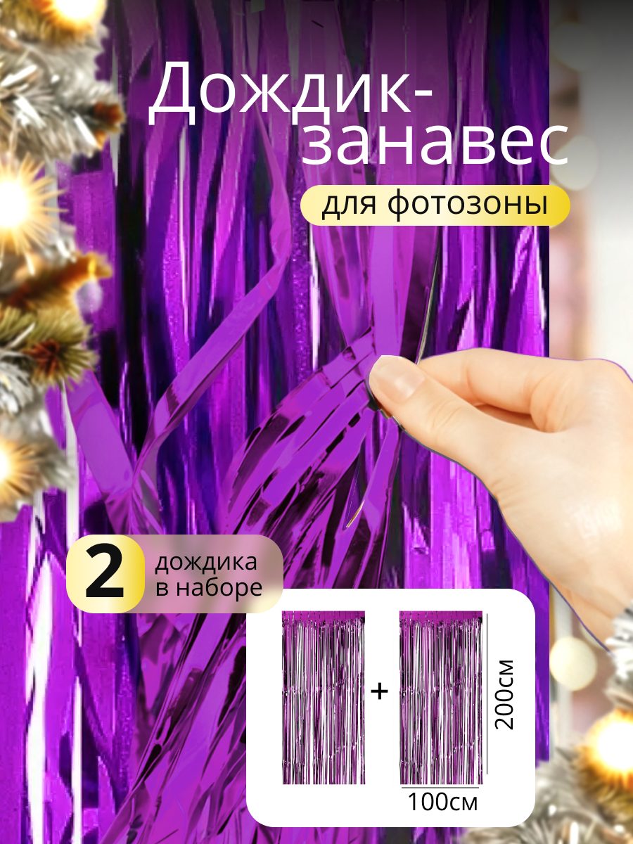 Дождик для фотозоны фиолетовый набор 2 штуки
