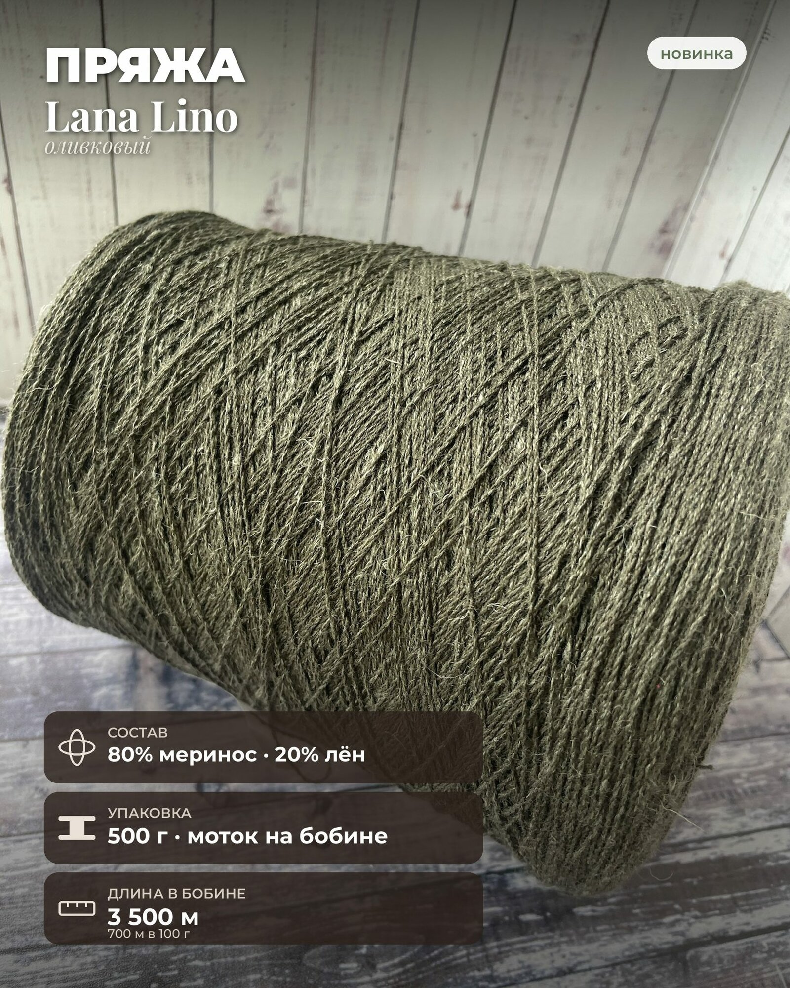 Пряжа для вязания Lana Lino бобинная итальянская, 80% меринос 20% лён, метраж 700м/100 гр, моток 500 г