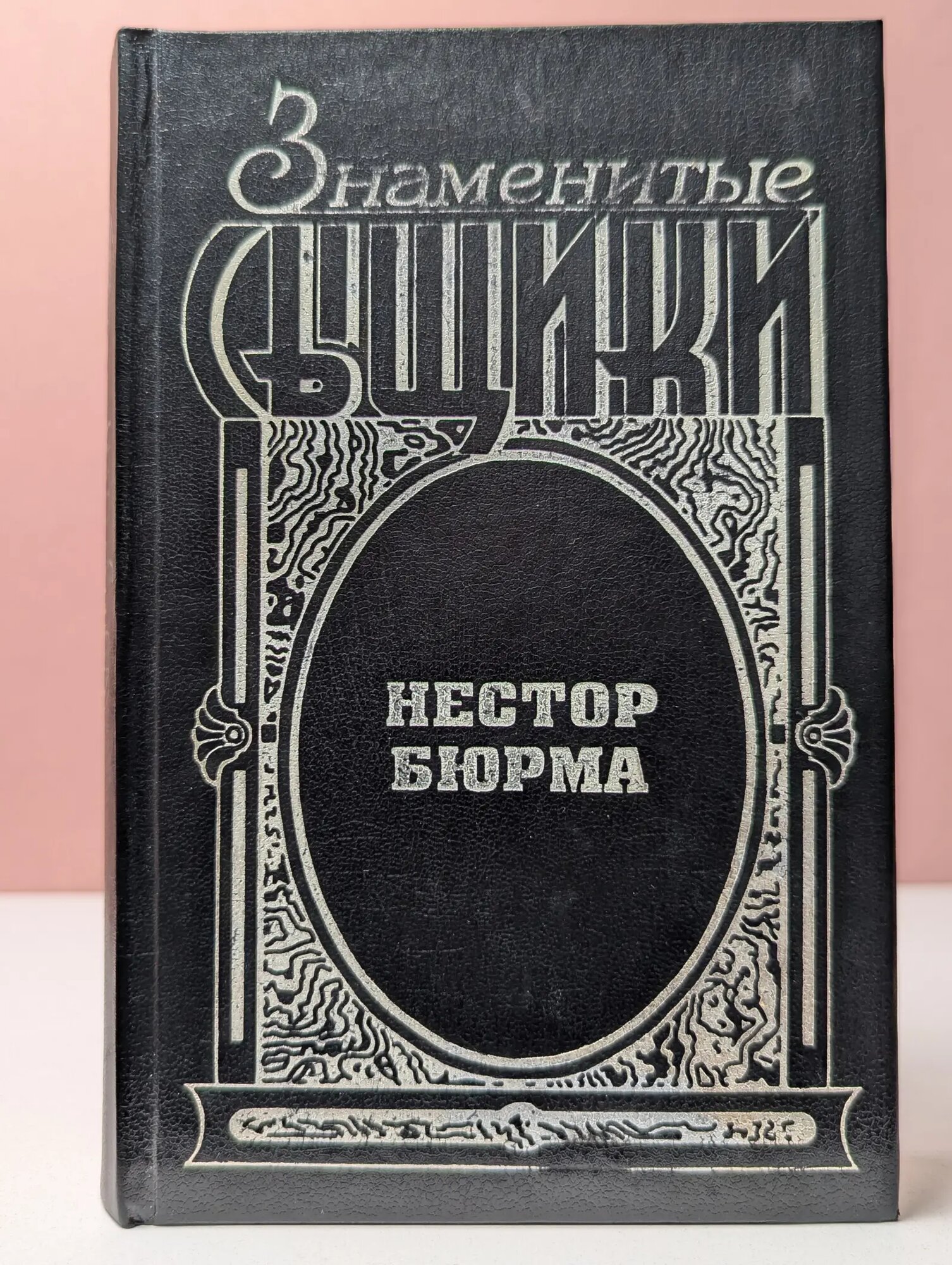 Знаменитые сыщики. Нестор Бюрма Мале Лео 1999
