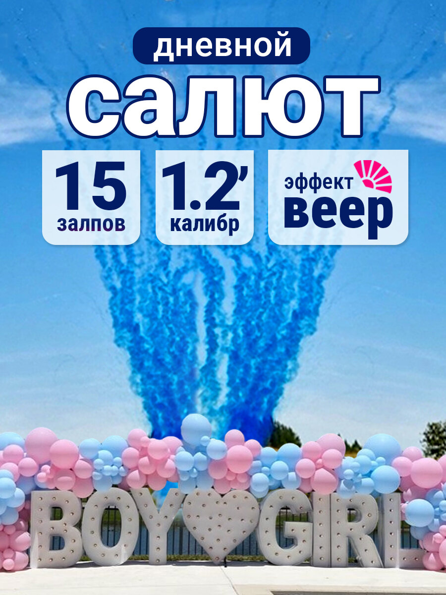 Гендерный дневной салют веерный мальчик 15 залпов 1.2 калибр голубой свадебный салют