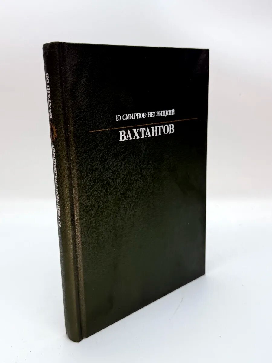 Вахтангов