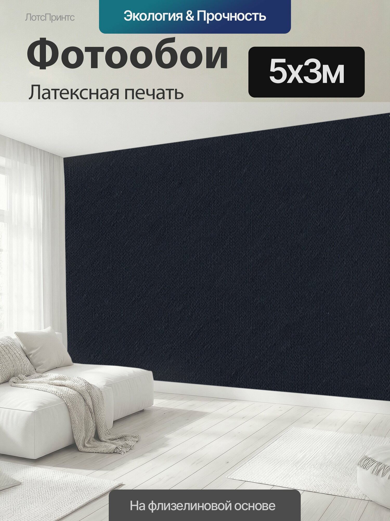 Фотообои моющиеся ударопрочные "Темно-синяя мелкая елочка. Глубокий графитовый фон с плотным микрорельефом, тонким зигзагообразным переплетением и." 500x300 см. латексная печать