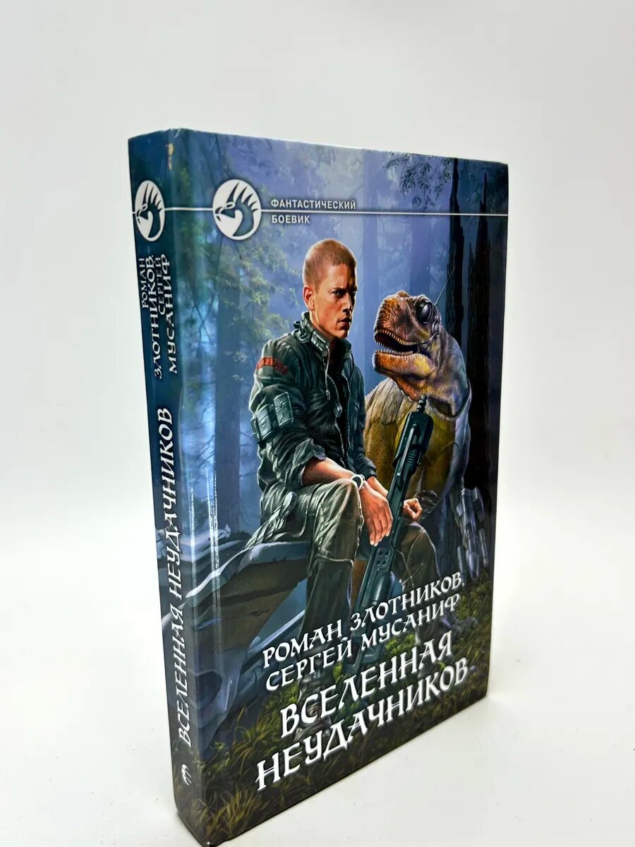 Роман Злотников, Сергей Мусаниф. Вселенная неудачников