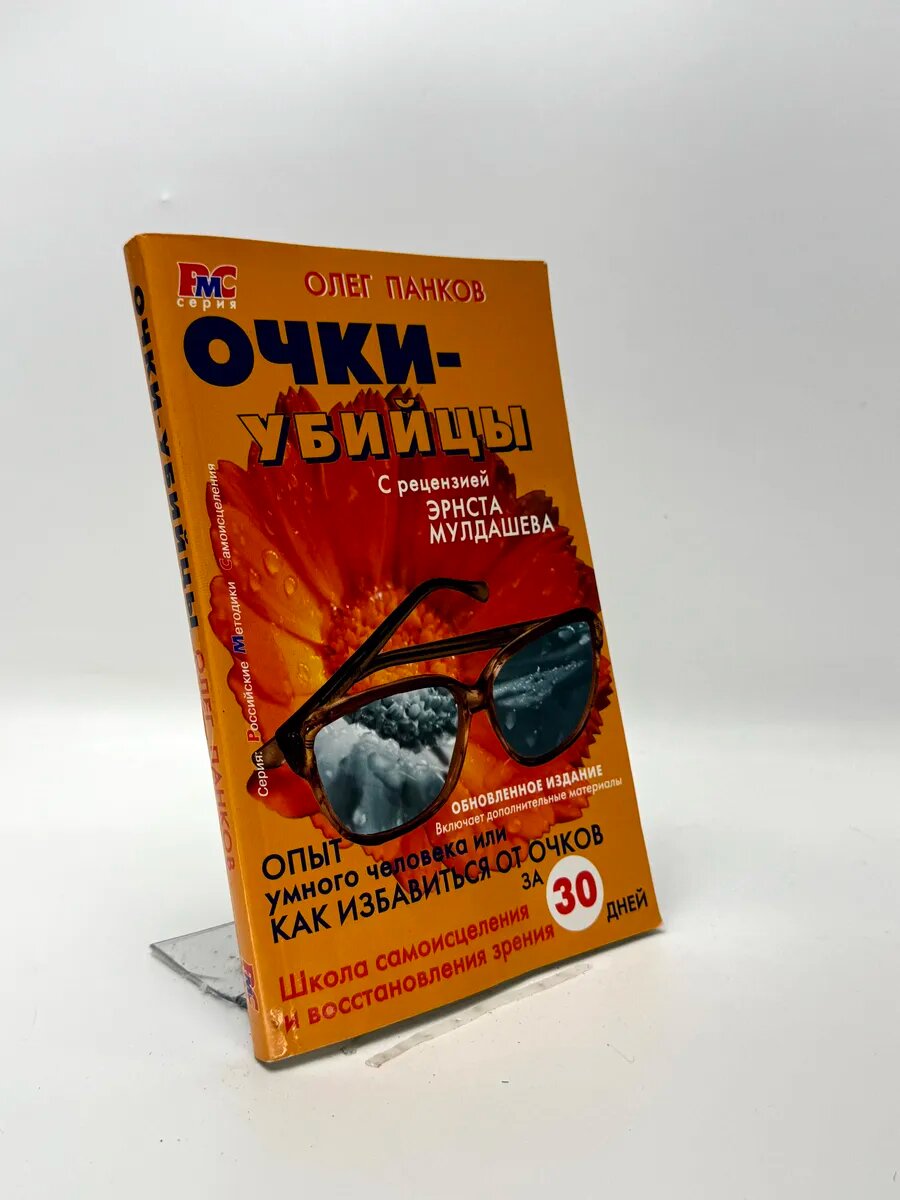 Олег Панков. Очки-убийцы