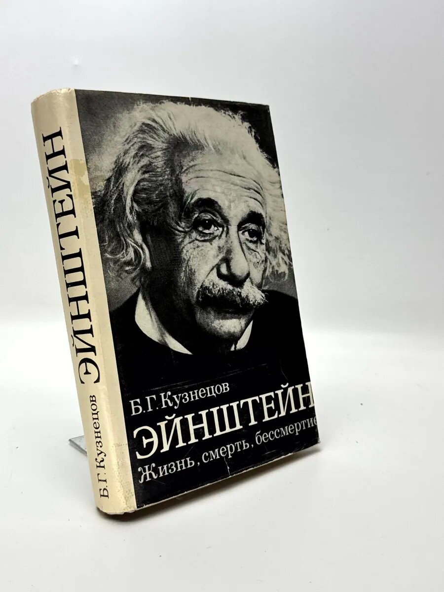 Кузнецов Борис Григорьевич. Эйнштейн. Жизнь, смерть, бессмер