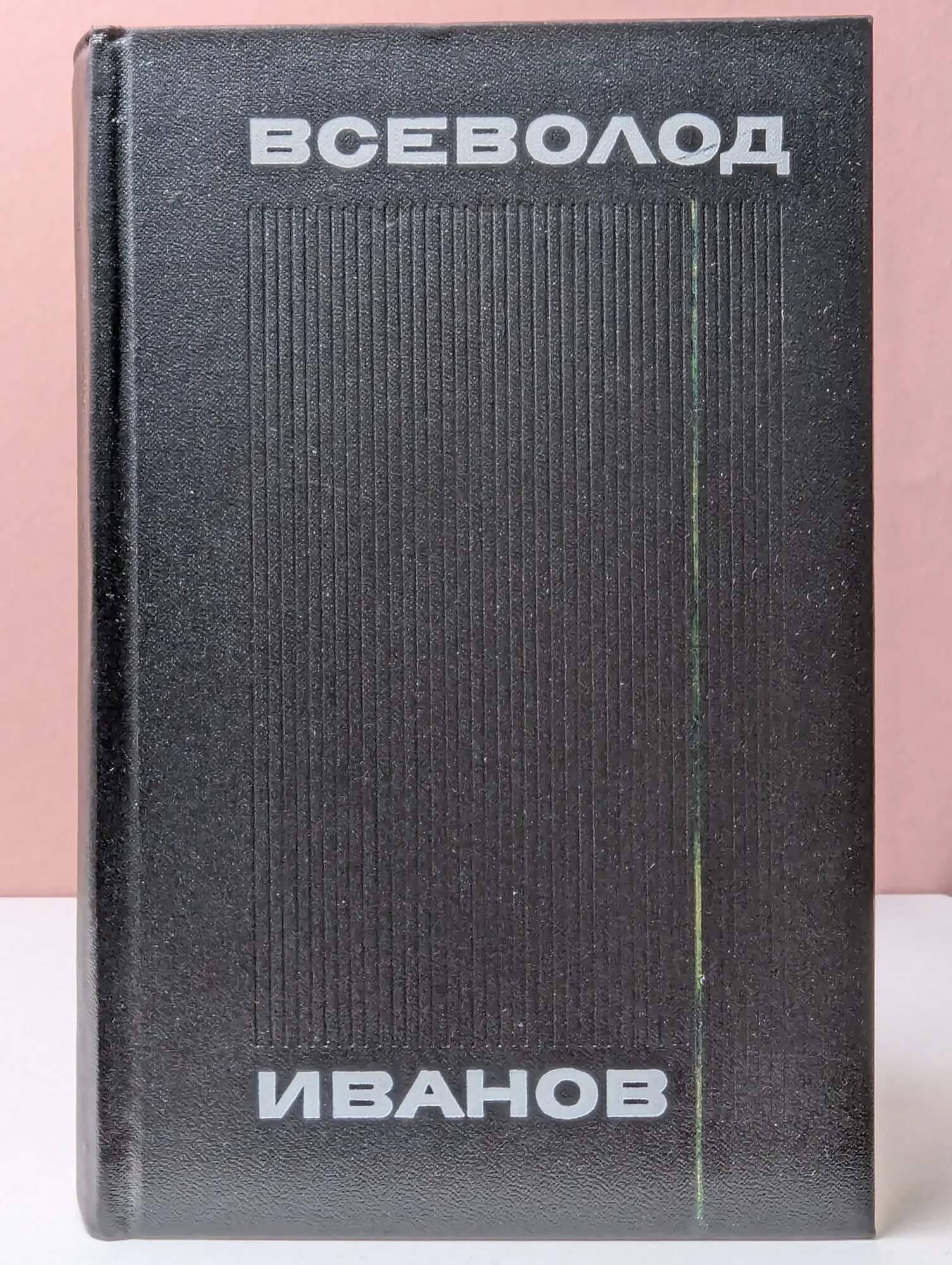 Всеволод Иванов. Собрание сочинений в 8 томах. Том 3 Иванов Всеволод Вячеславович 1974