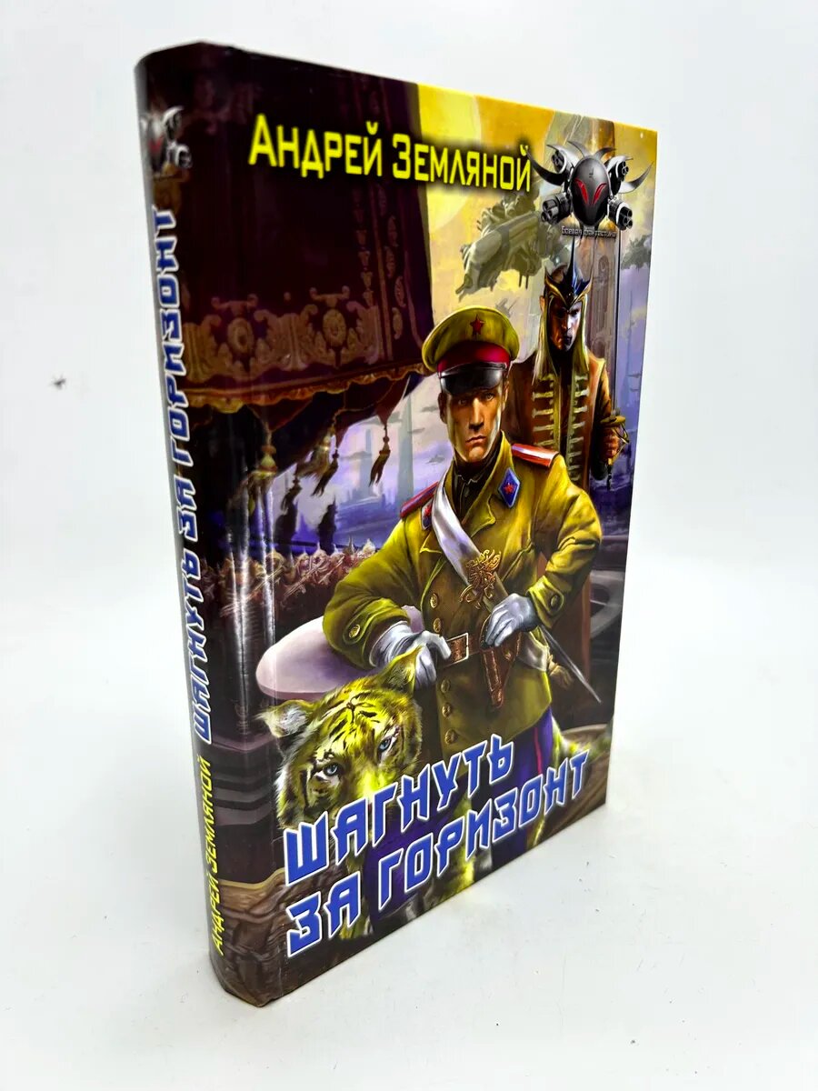 Земляной Андрей Борисович. Шагнуть за горизонт