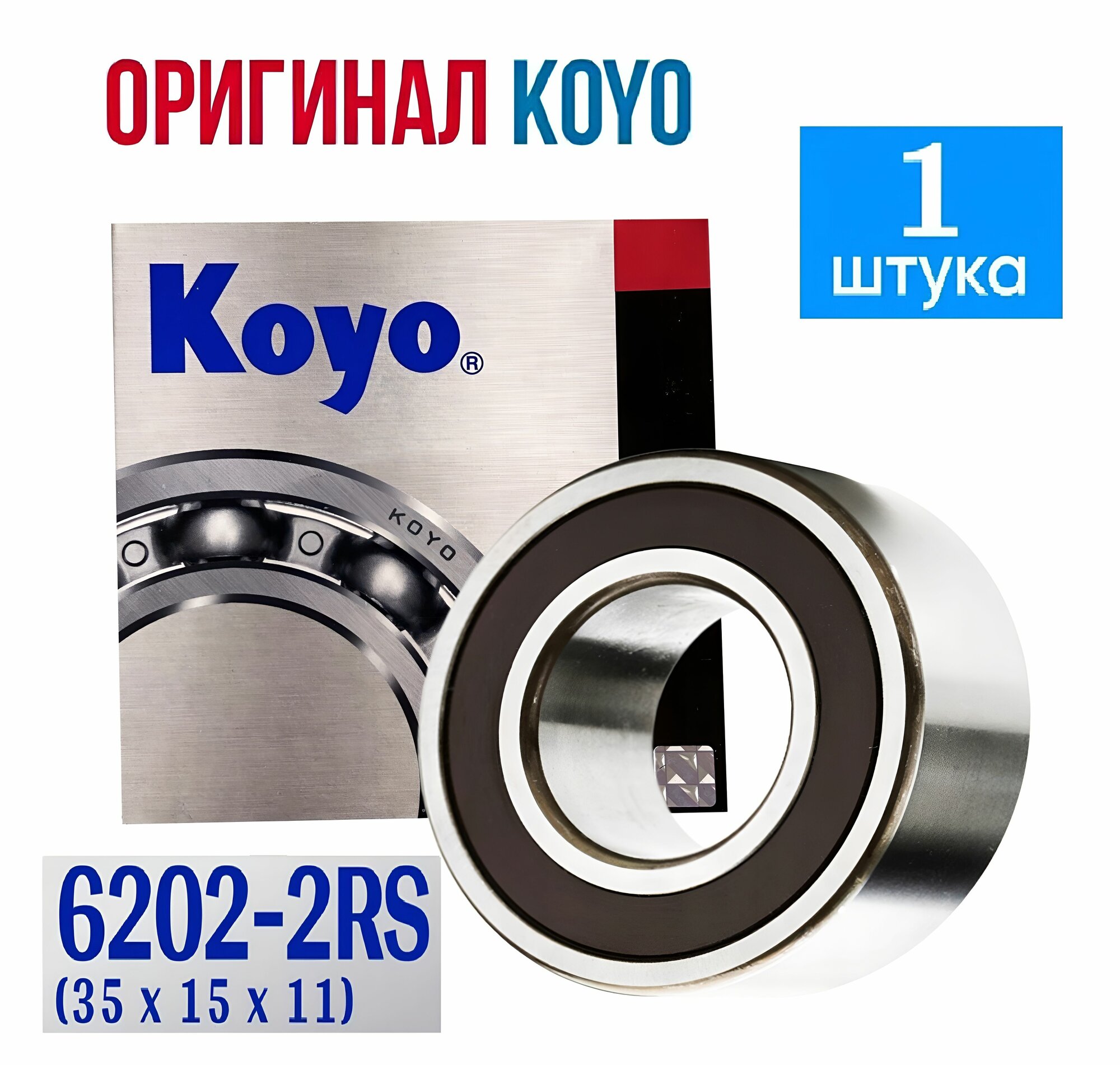 Подшипник KOYO 62022rsc3 (140084) размер 15 * 35 * 11 мм