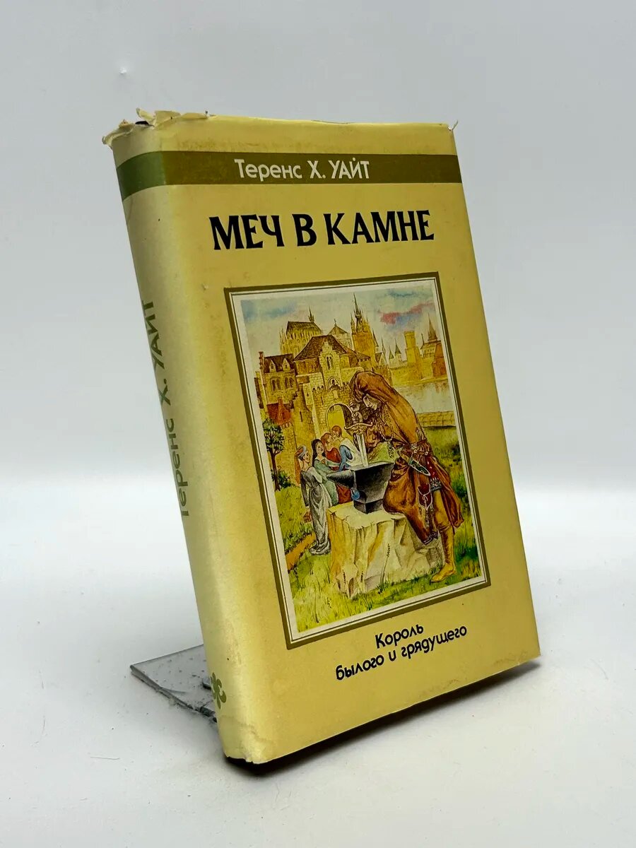 Теренс Хэнбери Уайт. Меч в камне