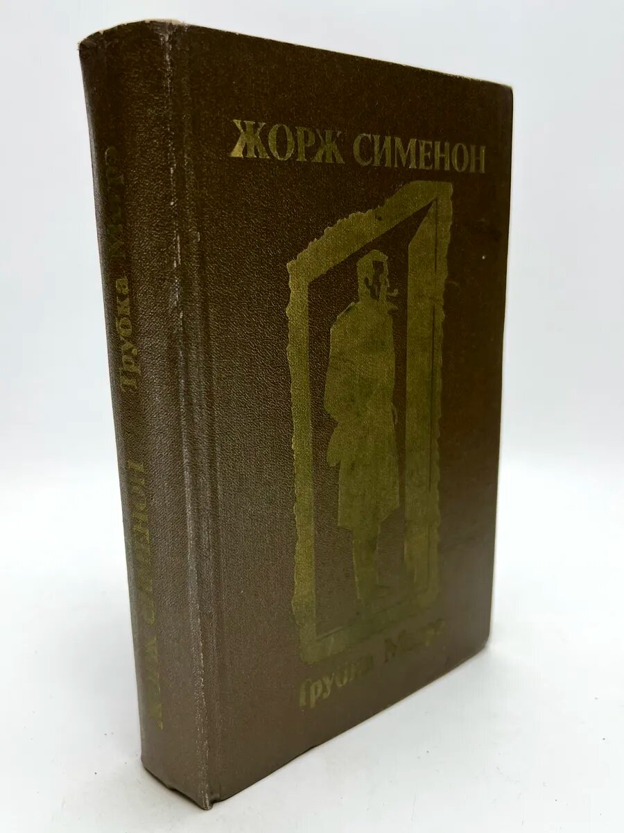 Жорж Сименон. Грубиян