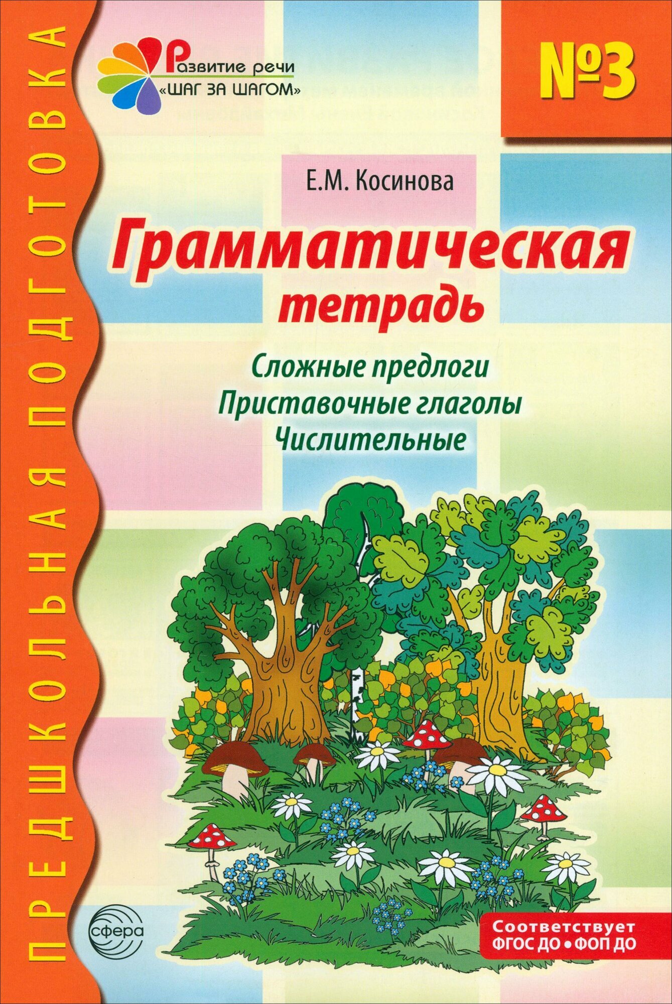 Грамматическая тетрадь № 3. Сложные предлоги. Приставочные глаголы. Числительные