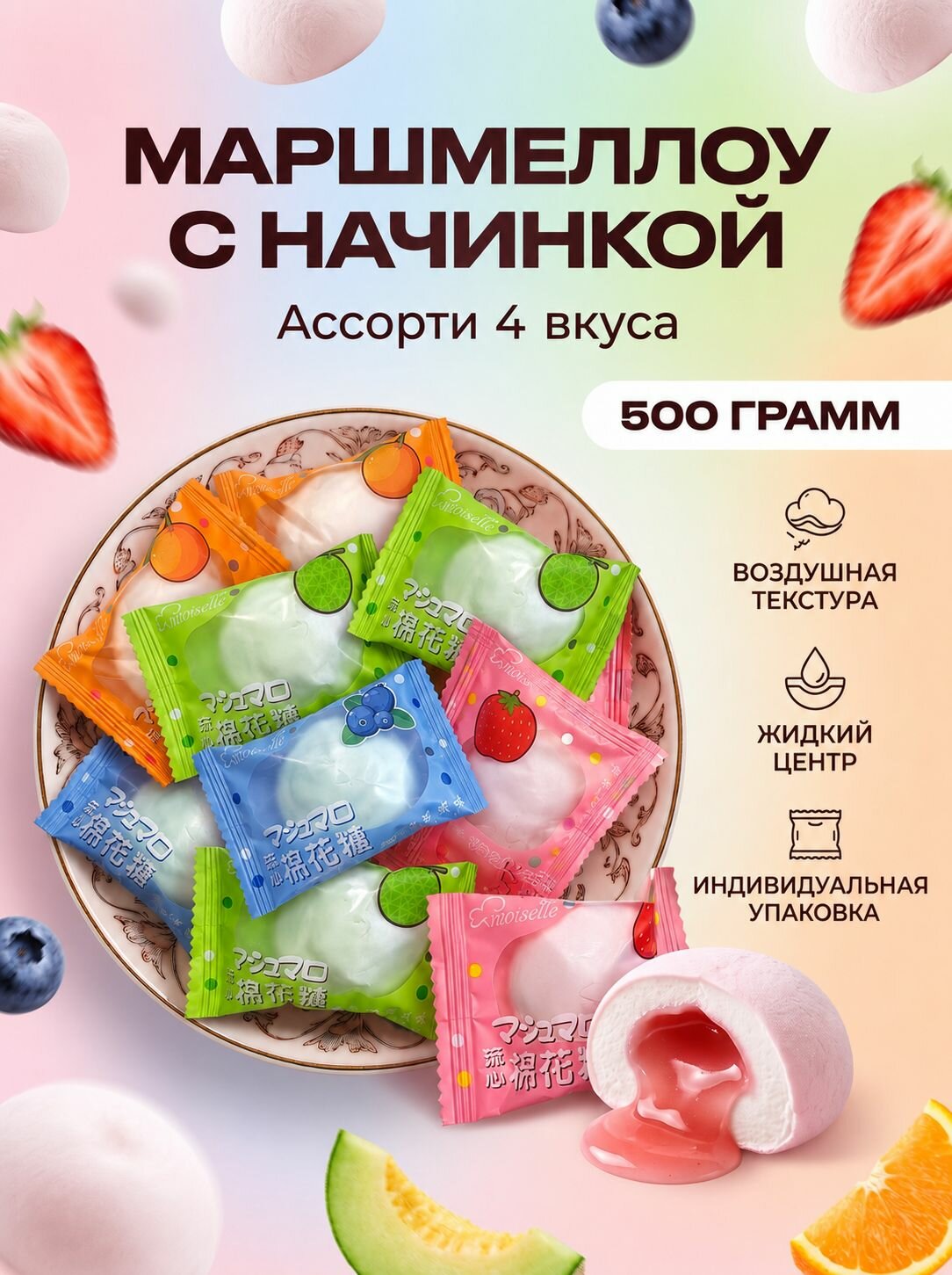 Зефир маршмеллоу с жидкой начинкой "Ассорти 4 вкуса" 500 г
