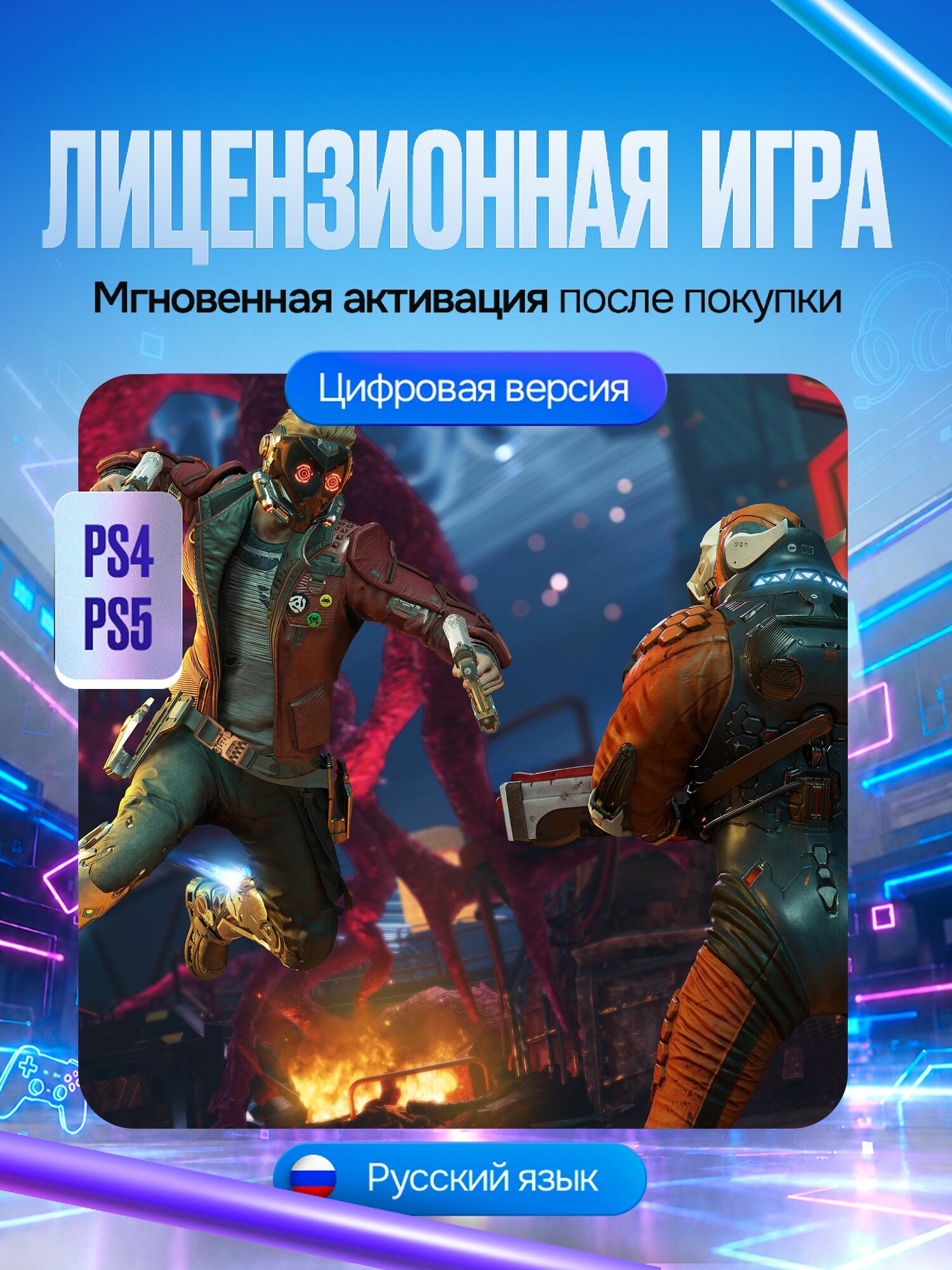Игра Marvel's Guardians of the Galaxy для PS4/PS5, Цифровая версия