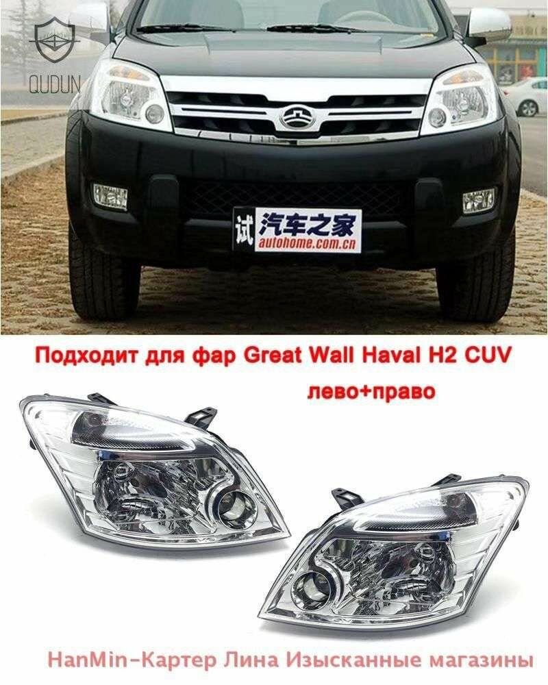 Фара автомобильная, 2 шт, арт. Подходит для фар Great Wall Haval H2 CUV（Ручной калибратор）