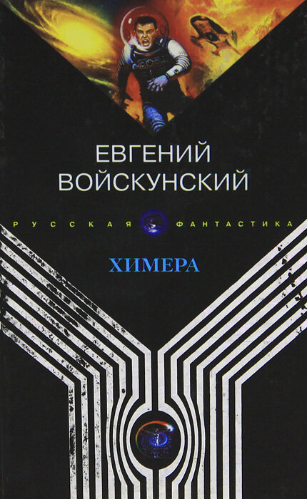 РусскаяФантастика(Рипол) Войскунский Е. Л. Химера