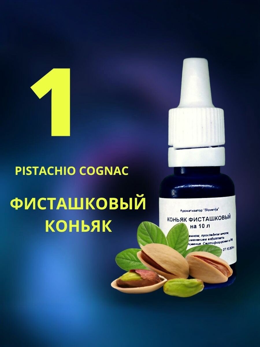 Эссенция фисташковый коньяк / Ароматизатор пищевой / Вкусовой концентрат