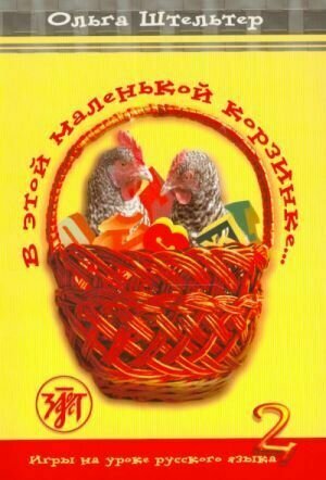 В этой маленькой корзинке-2 Игры на уроке русского языка (пос. для иностр. уч-ся)