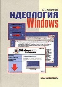Идеология Windows