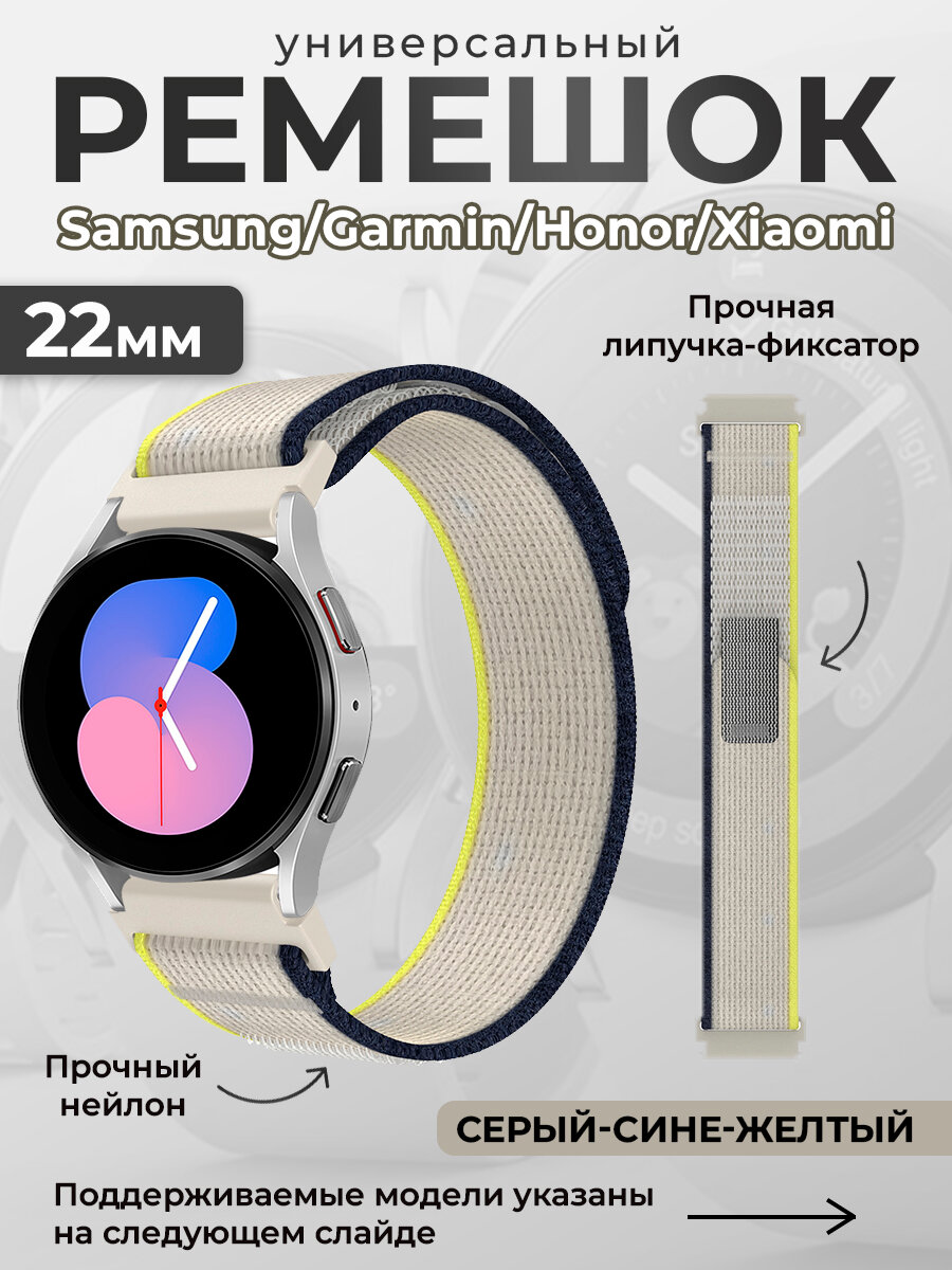 Универсальный нейлоновый ремешок Samsung, Garmin, Honor, Xiaomi, 22 мм, серый-сине-желтый