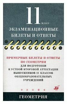 Экзаменационные Билеты И Ответы 11 класс Геометрия