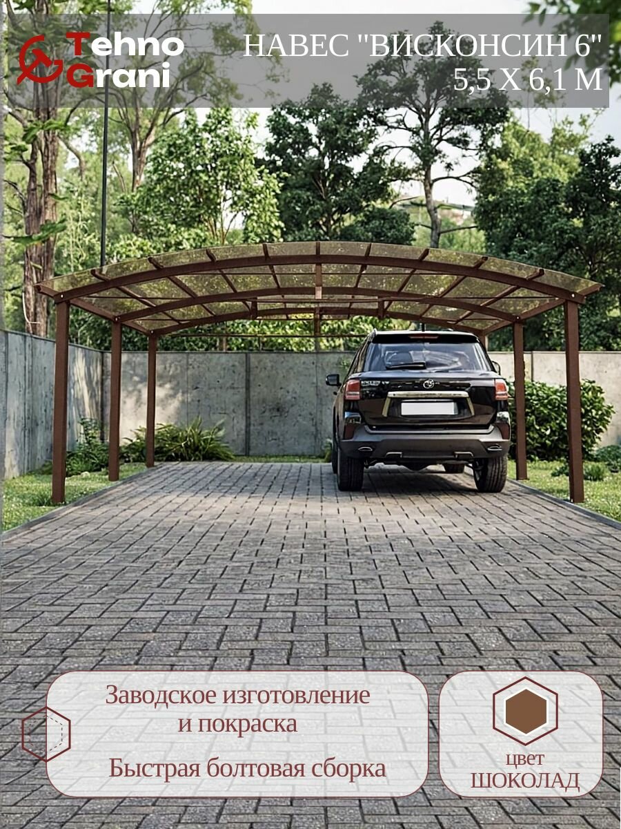 Автонавес Висконсин 6 для машины 5,5х6 м, цвет коричневый, уличный, болтовая сборка