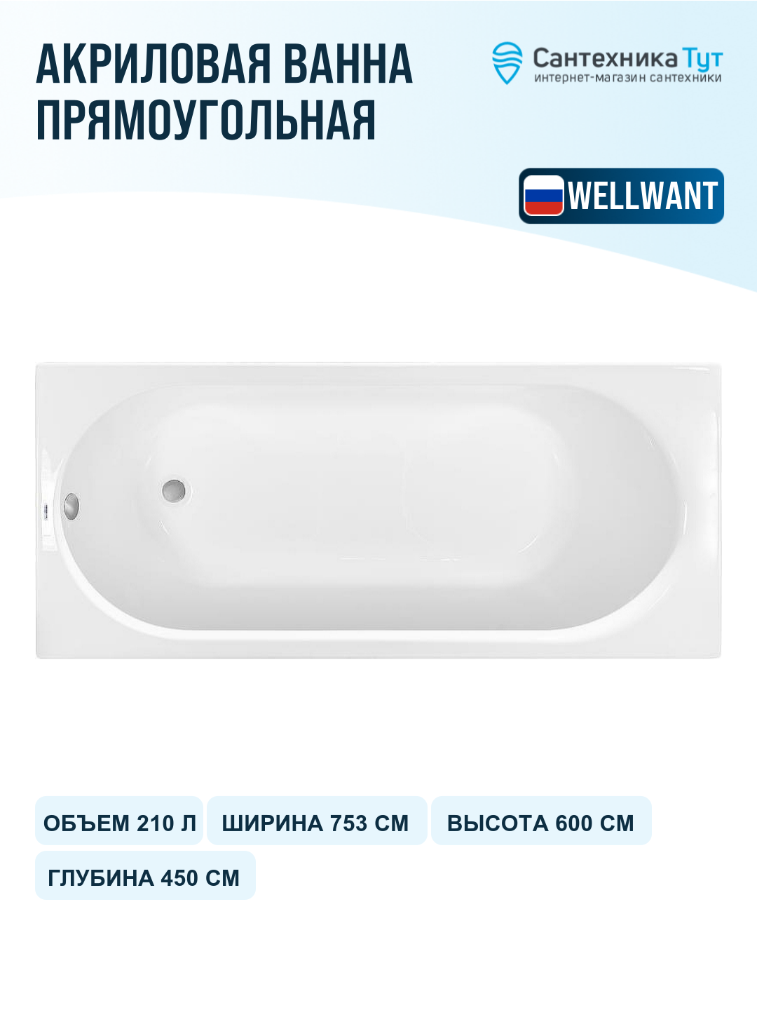 Акриловая ванна WellWant Oberon WW 170x75 WWVO1224W без гидромассажа, Прямоугольная