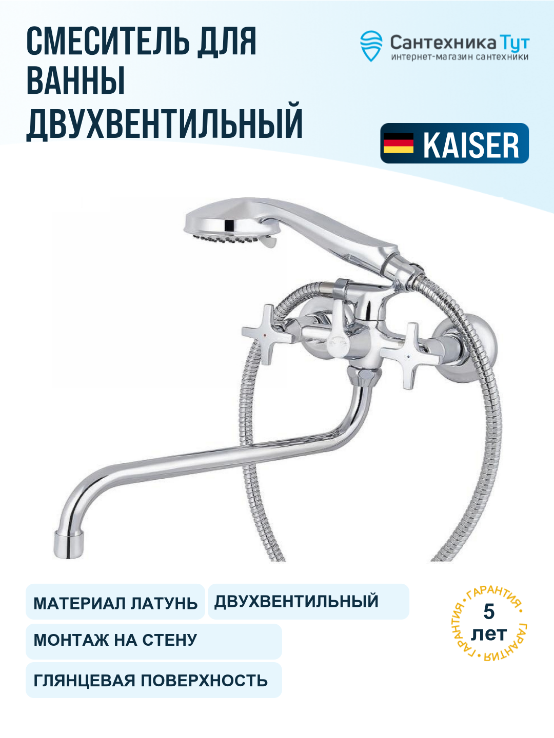 Смеситель для ванны Kaiser Crystal 28155 хром, универсальный, вентильное управление, латунь