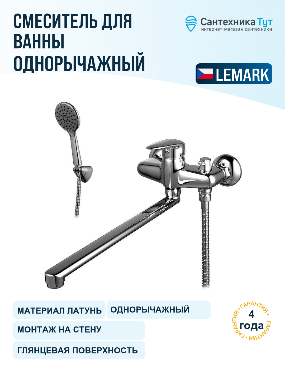 Смеситель для ванны Lemark Pramen LM3317C хром, универсальный, рычажное управление, латунь