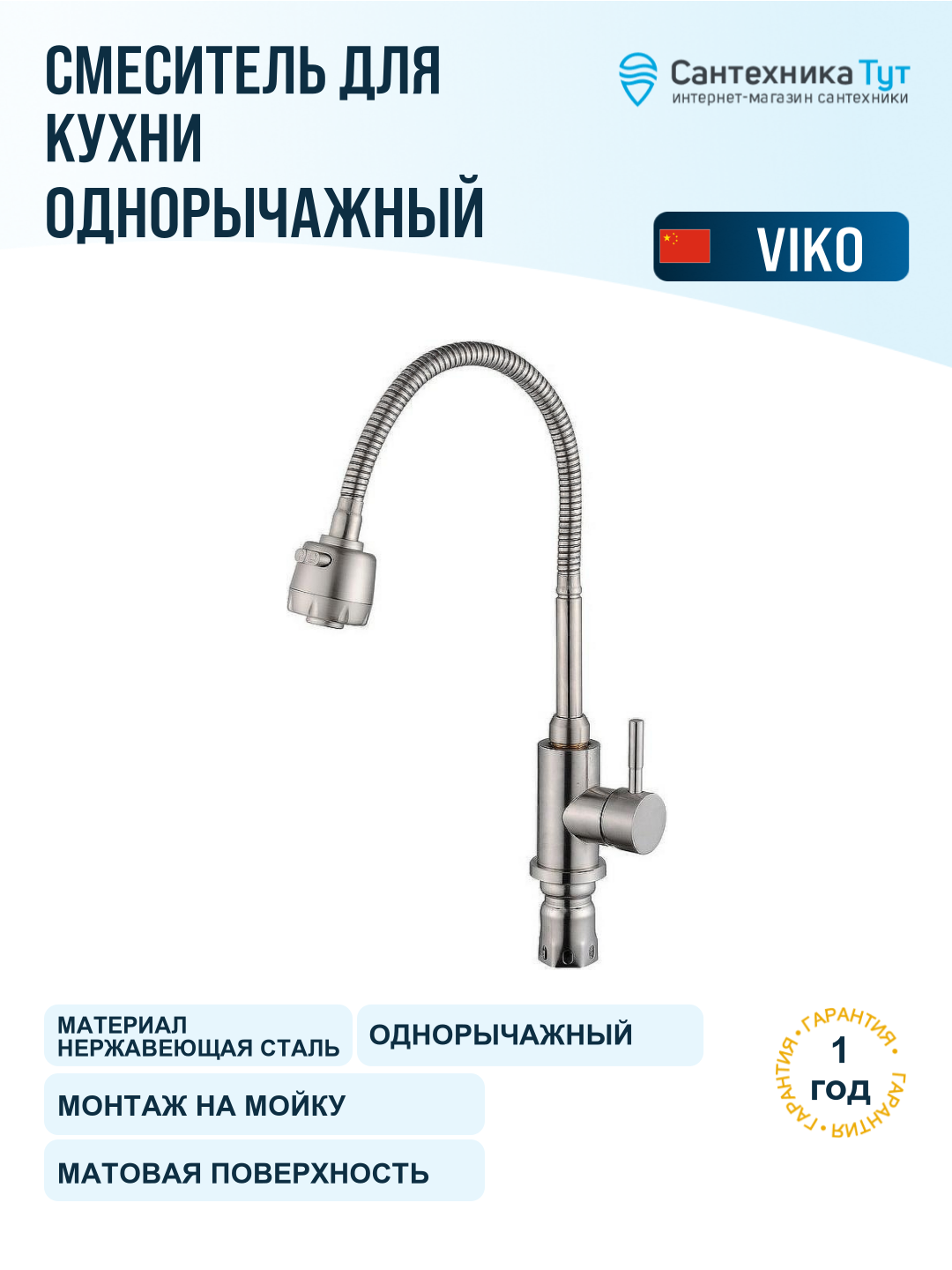 Смеситель для кухни Viko V-44 V-4414 серебро, с гибким изливом, рычажный, нержавеющая сталь