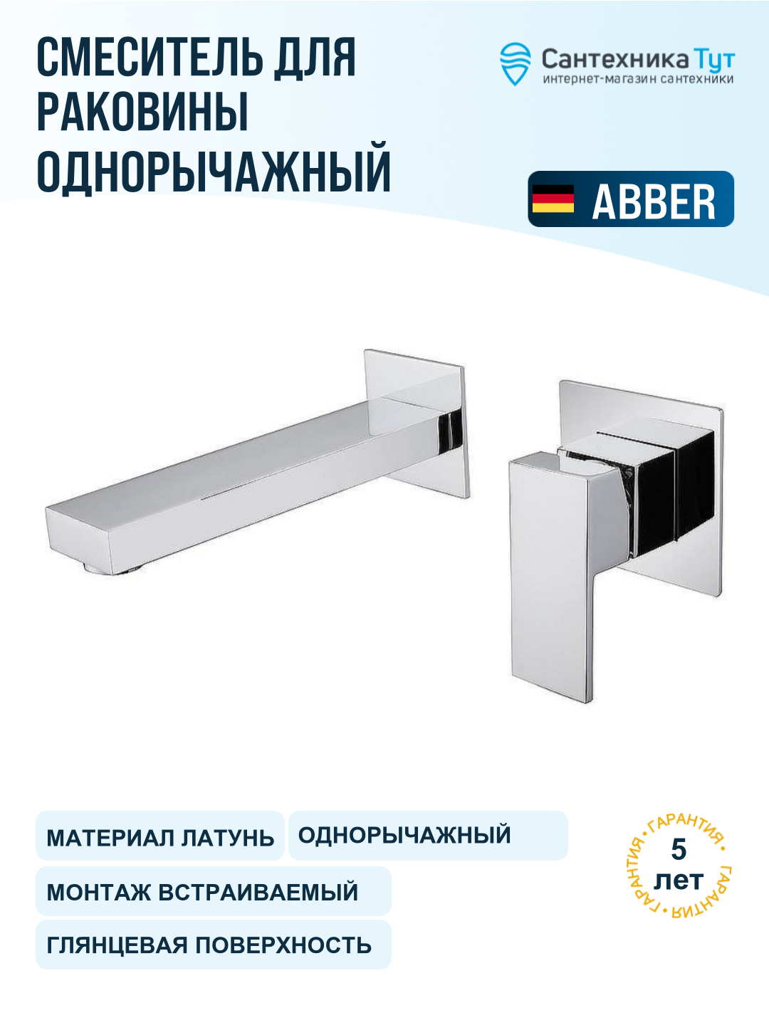 Смеситель для раковины Abber Daheim AF8212 хром, рычажное управление, латунь