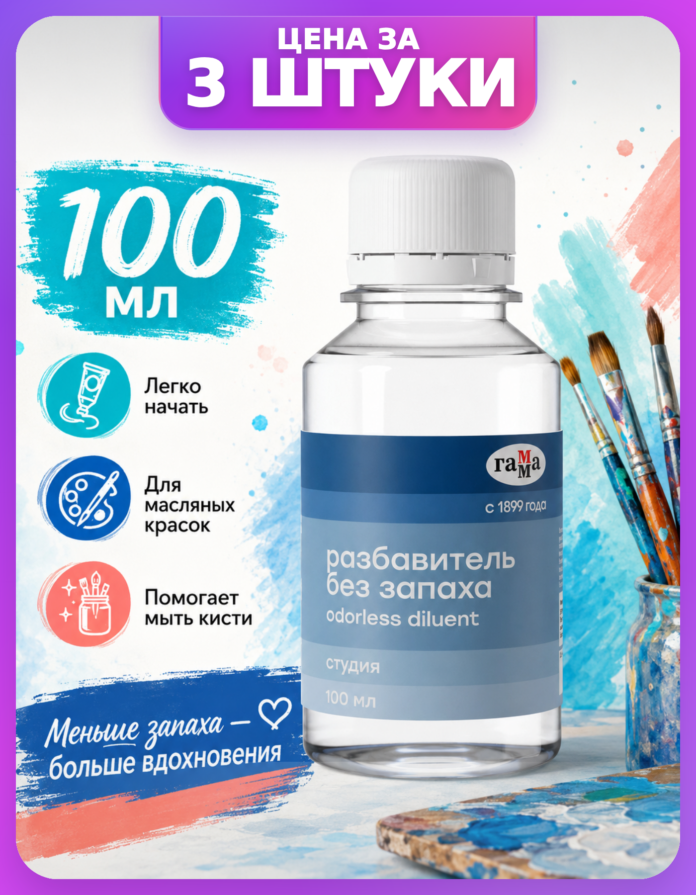 Растворитель для кистей и палитры Гамма, 3 шт.