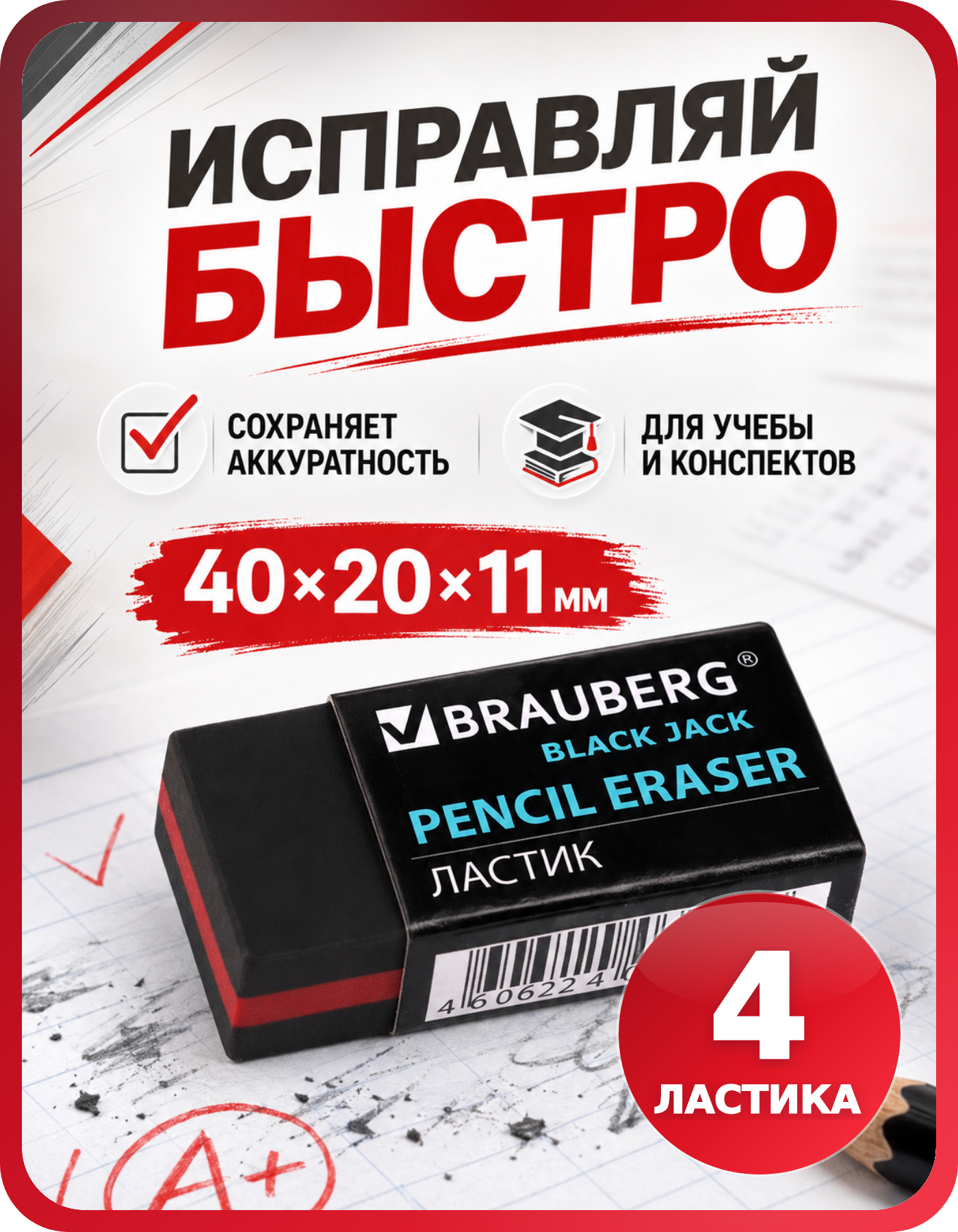 Ластики для школы BRAUBERG BlackJack, комплект 4 шт