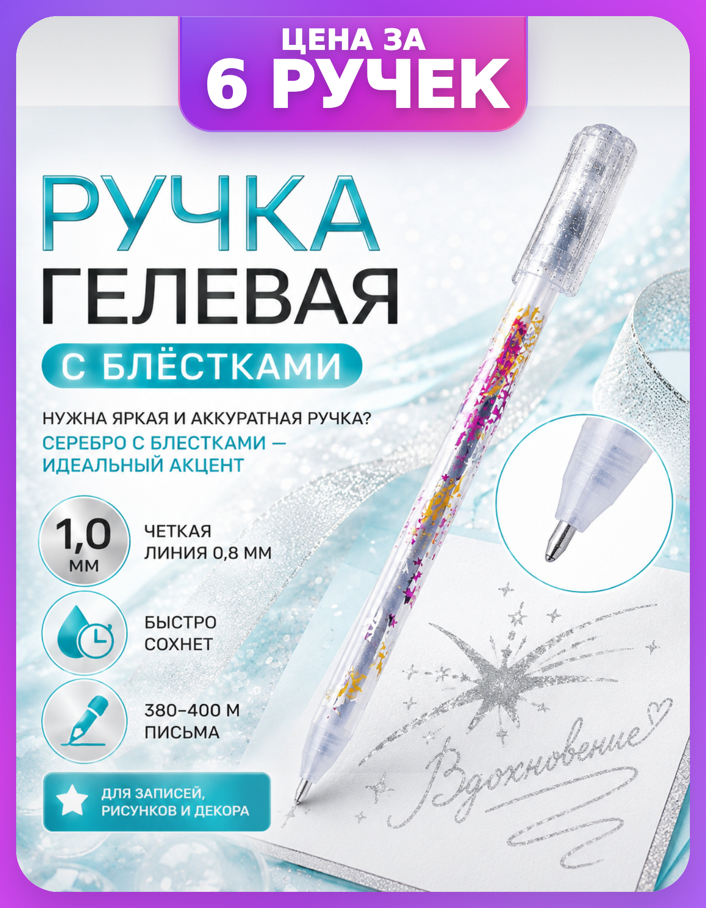 Гелевые ручки металлик серебро Crown, комплект 6 шт