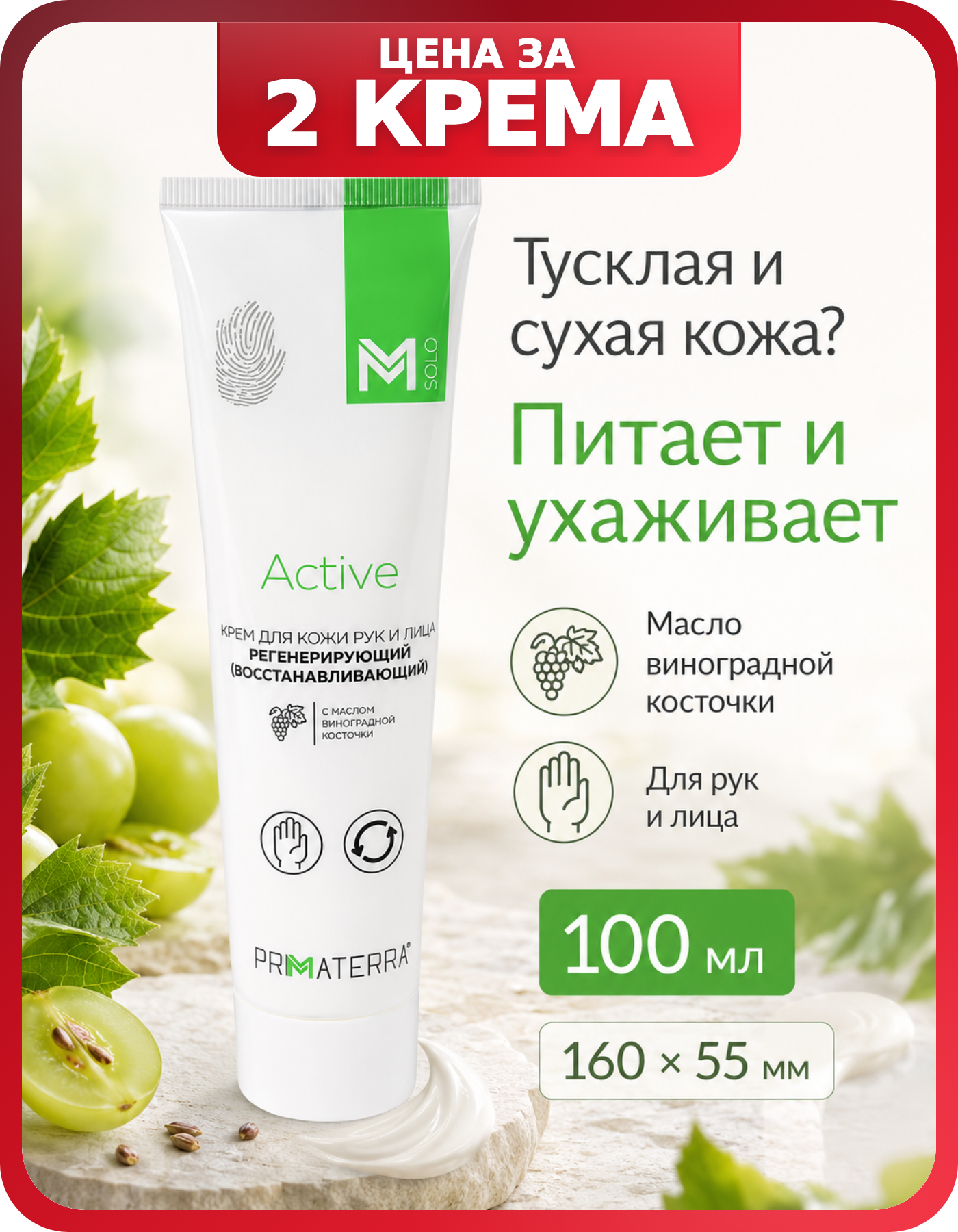 Регенерирующий крем для рук M SOLO ACTIVE 2 шт.