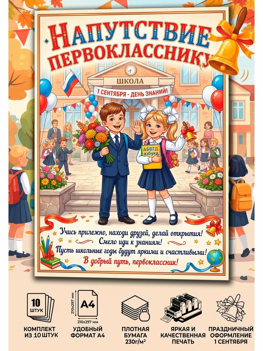 Напутствие первокласснику на 1 сентября 10шт.