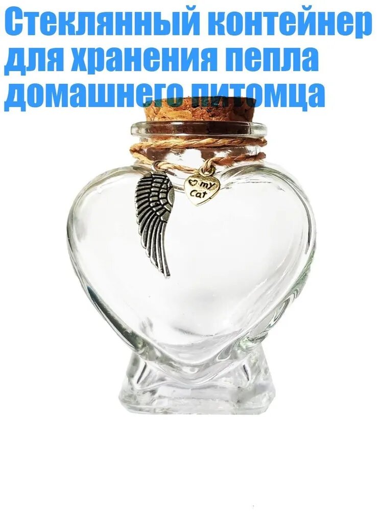 Стеклянный контейнер для хранения пепла домашнего питомца, - 1