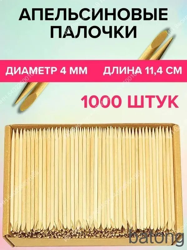 Апельсиновые палочки для маникюра 1000 шт, береза, 11,4 см 4 мм
