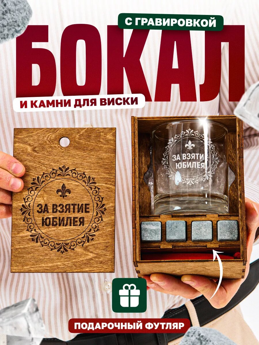 Подарочный набор бокал и камни для виски