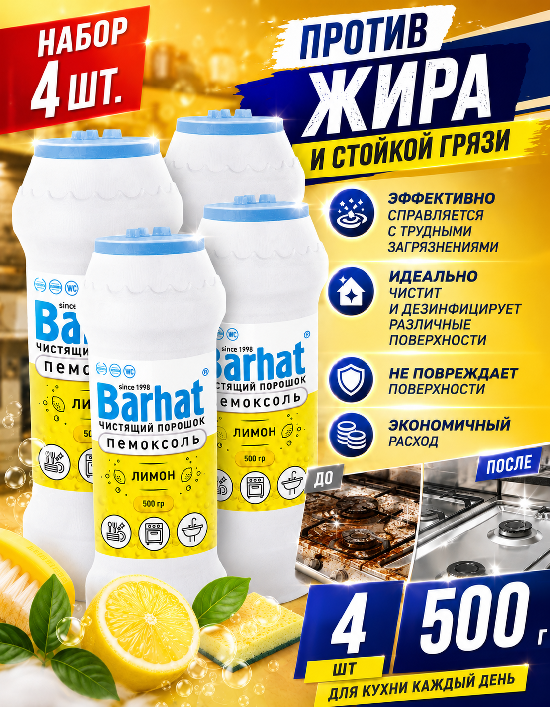Порошок для уборки дома Бархат Пемоксоль лимон 500 г, набор 4 шт