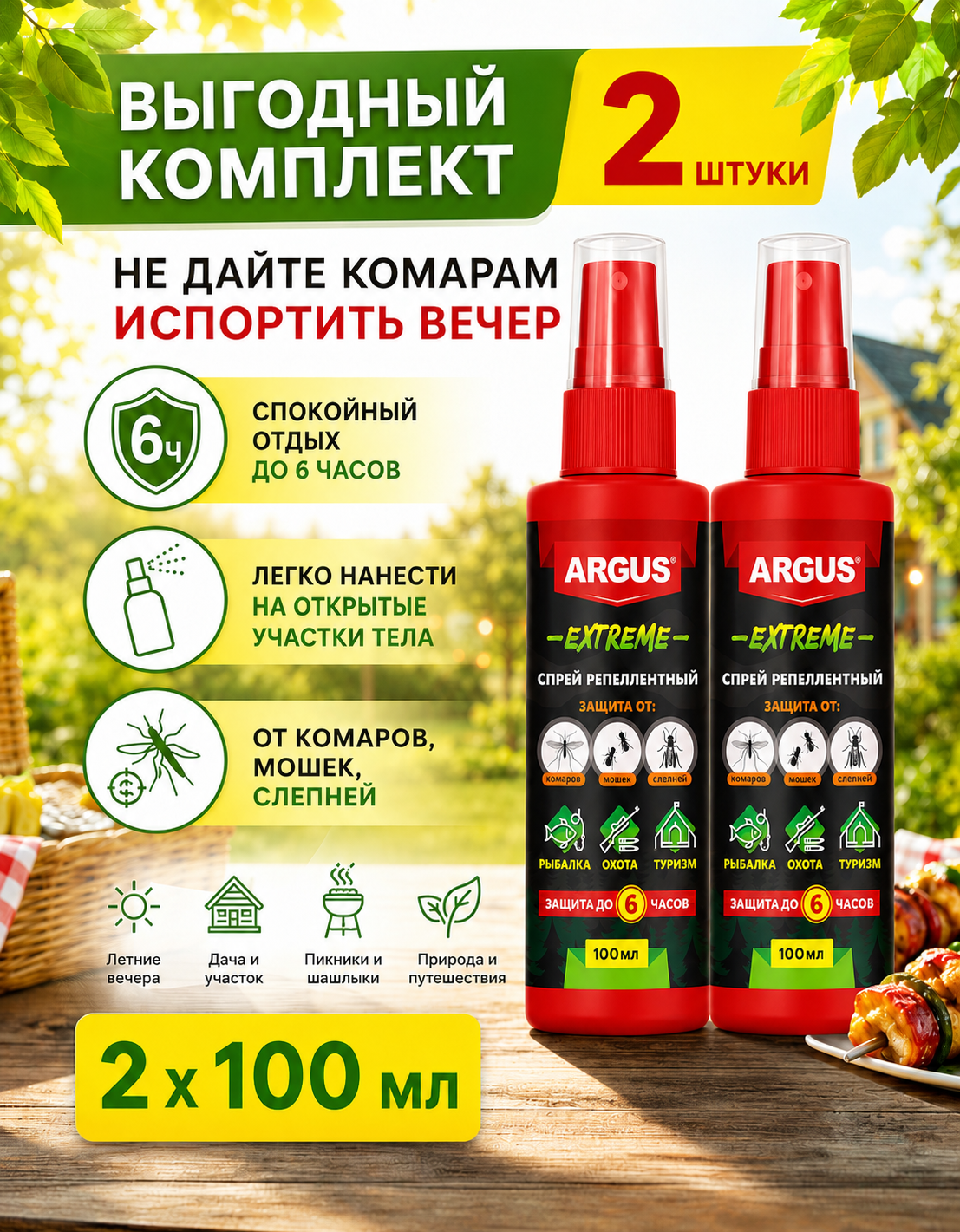 Средство от мошки ARGUS EXTREME от комаров 100 мл, набор 2 шт