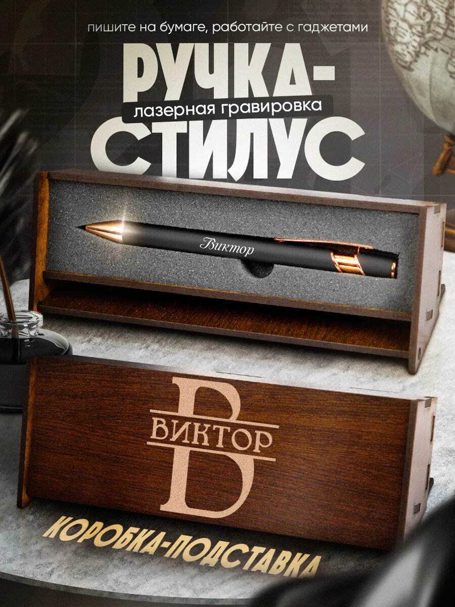Ручка стилус подарочная Виктор