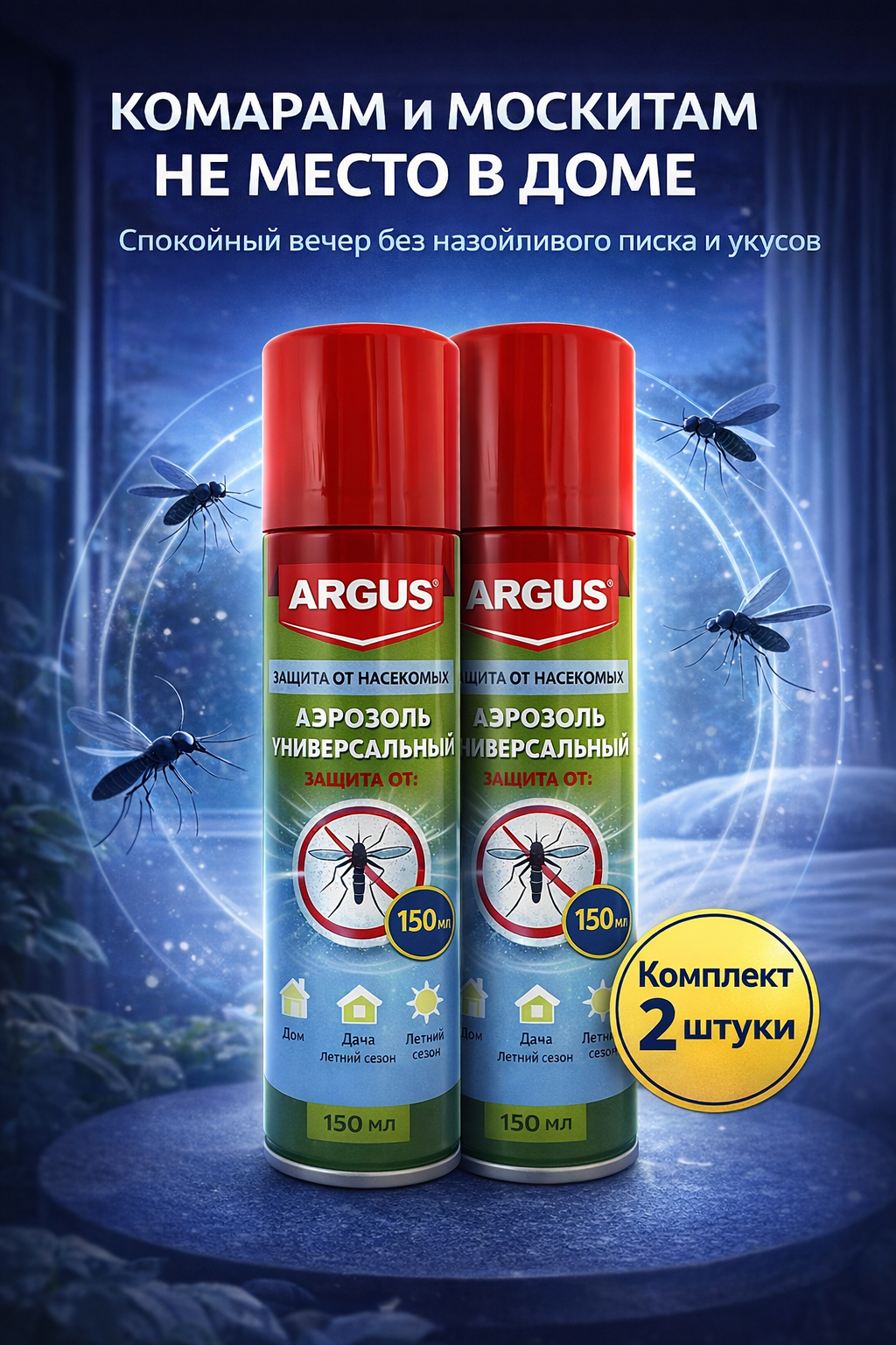 От комаров аэрозоль ARGUS без запаха с трубочкой 150 мл, 2 шт
