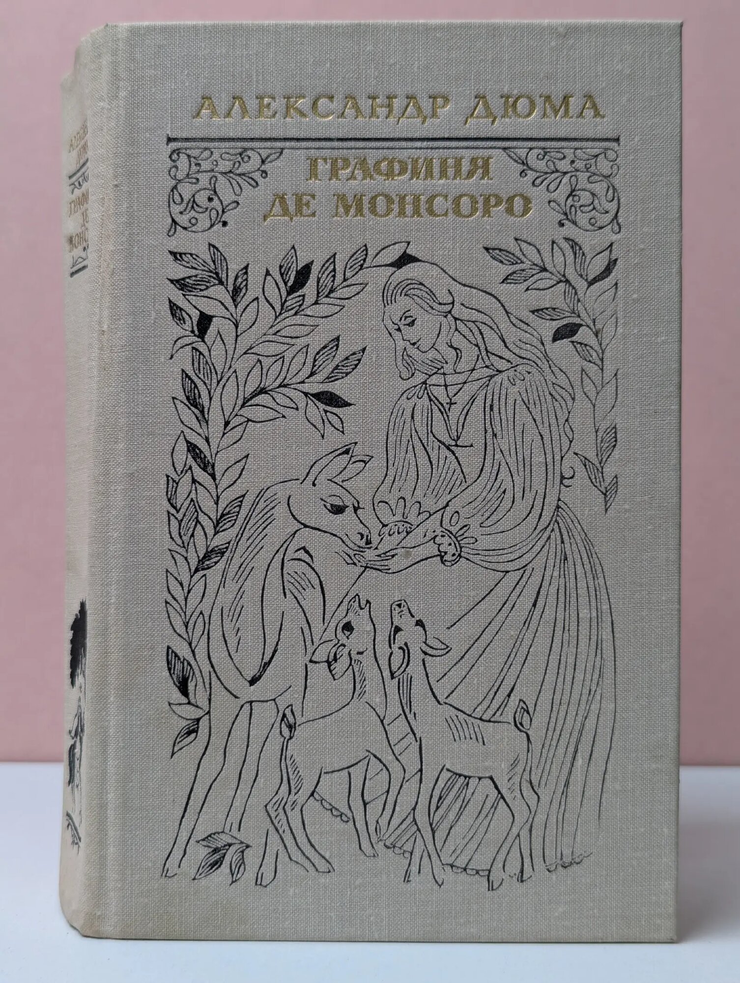 Графиня де Монсоро Дюма Александр 1979