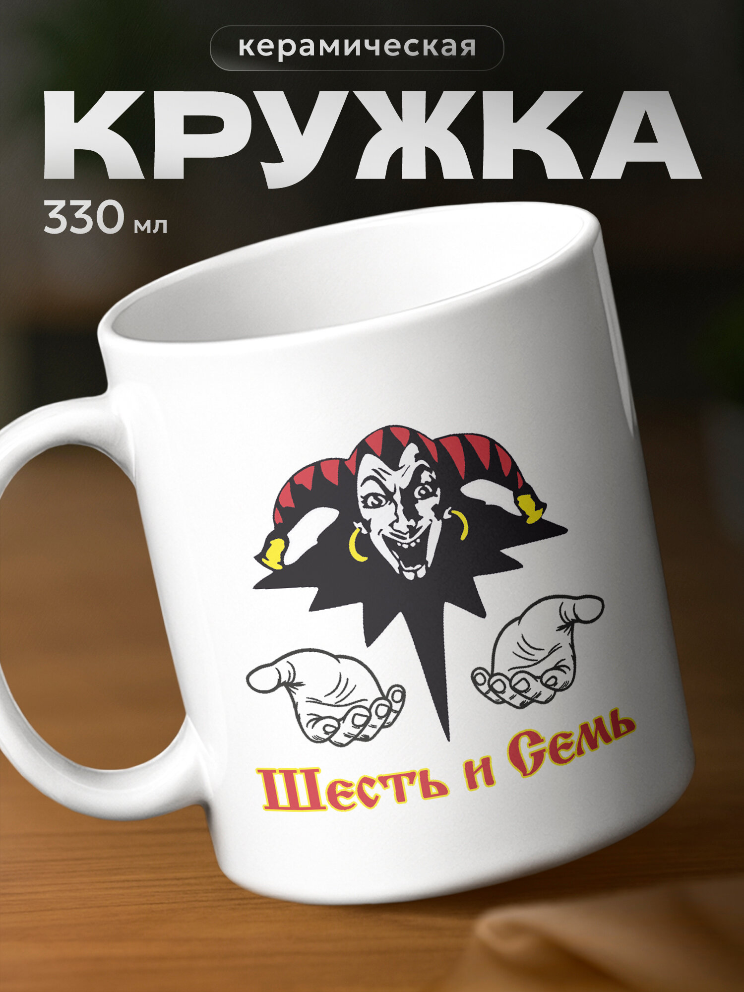 Кружка PNP NARD "мем 67", керамика, использование в СВЧ, белый