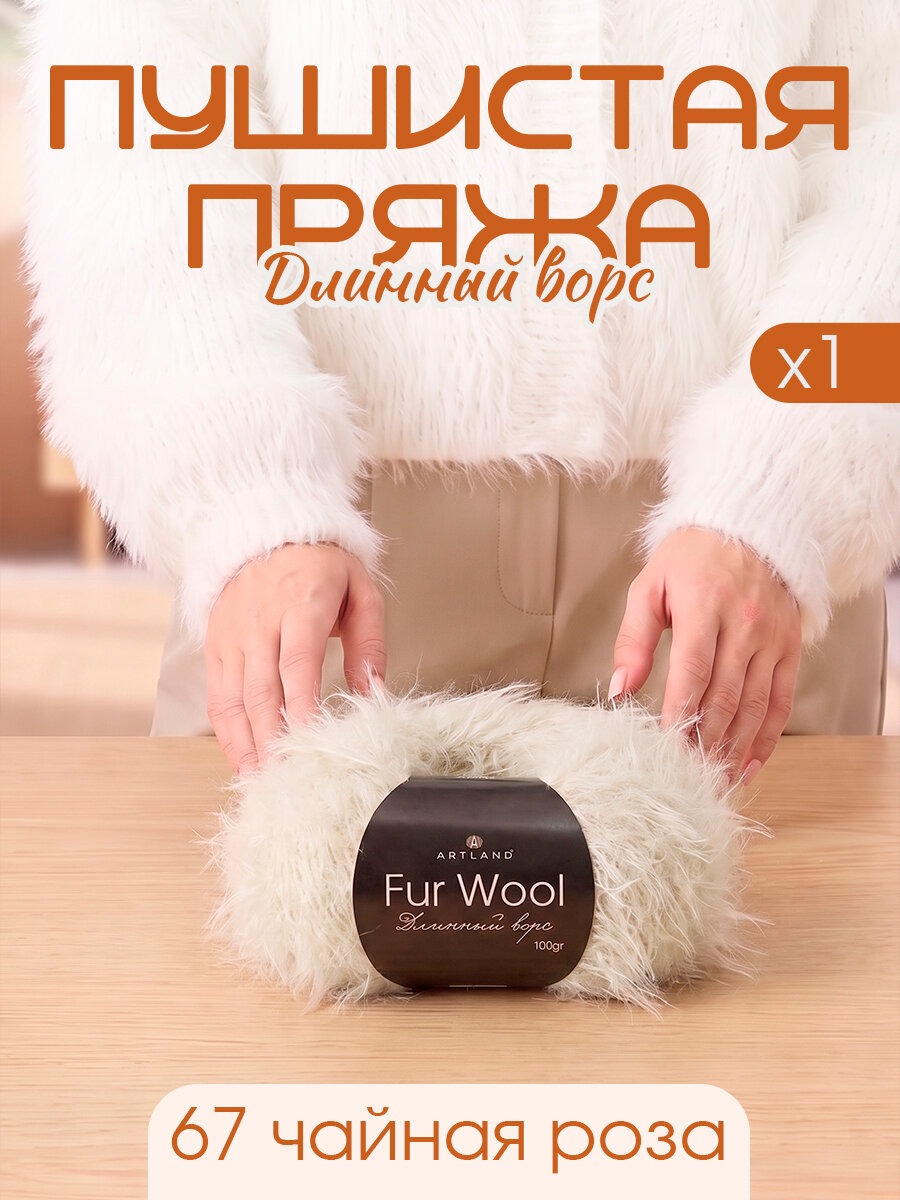 Пряжа для вязания Artland Fur Wool 1 моток (158 м, 100 гр), цвет 67 чайная роза