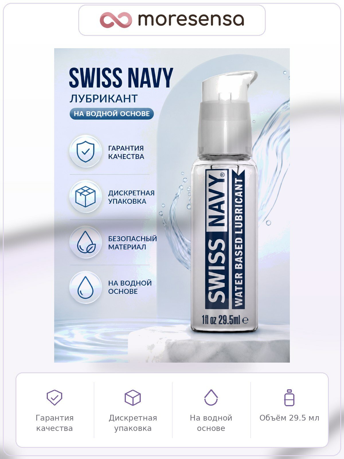 Лубрикант Swiss navy, на водной основе, увлажняющий, 29,5 мл