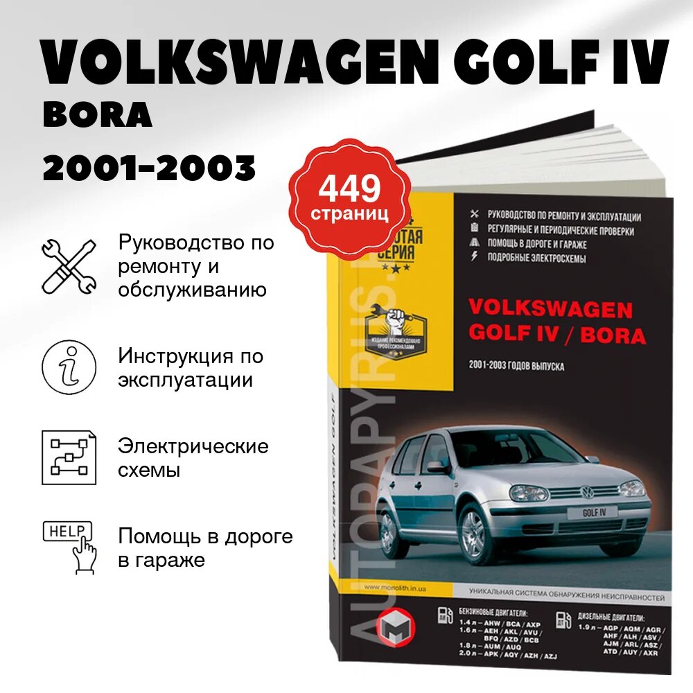 Книга: VOLKSWAGEN GOLF IV / BORA (б , д) 2001-2003 г. в, рем, экспл, то | Монолит