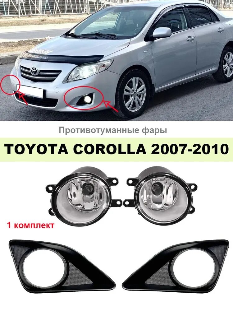 Фара автомобильная, Противотуманная фара, 2 шт, арт. Противотуманные фары и рамка для противотуманных фар для Toyota Corolla Е150 2007-2010