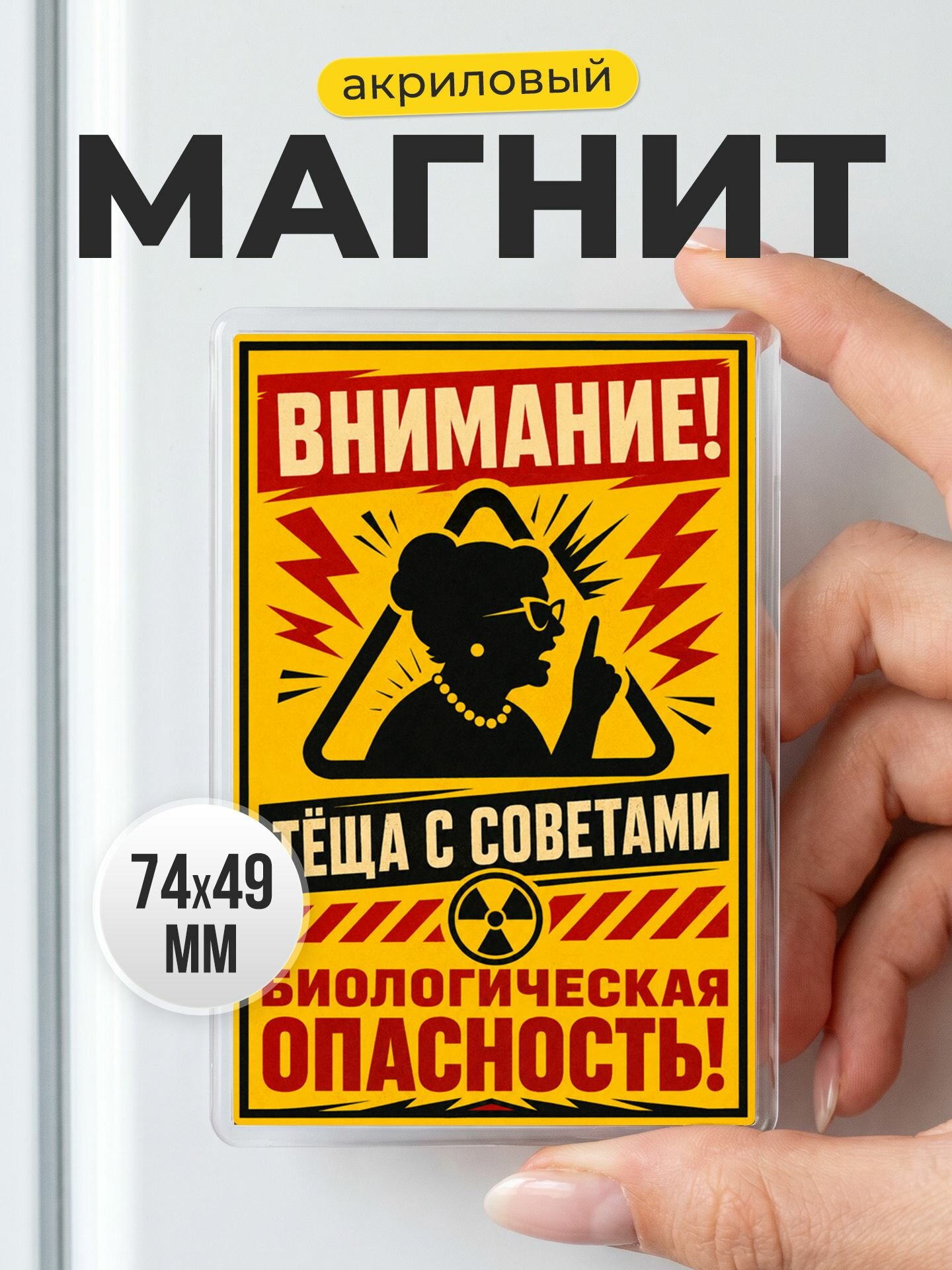 Акриловый магнит Тёща с советами в подарок другу