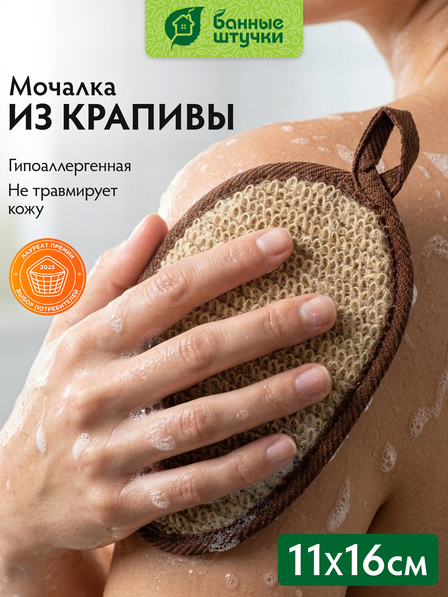 ЭКО-мочалка из крапивы, овальная с петелькой, средняя жесткость, Банные штучки